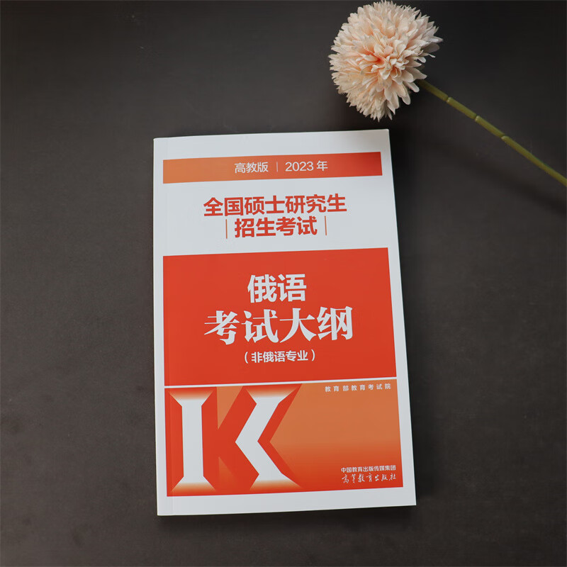 高教版2023/2024全国硕士研究生招生考试俄语考试大纲( 2023俄语考试大纲[非俄语专业