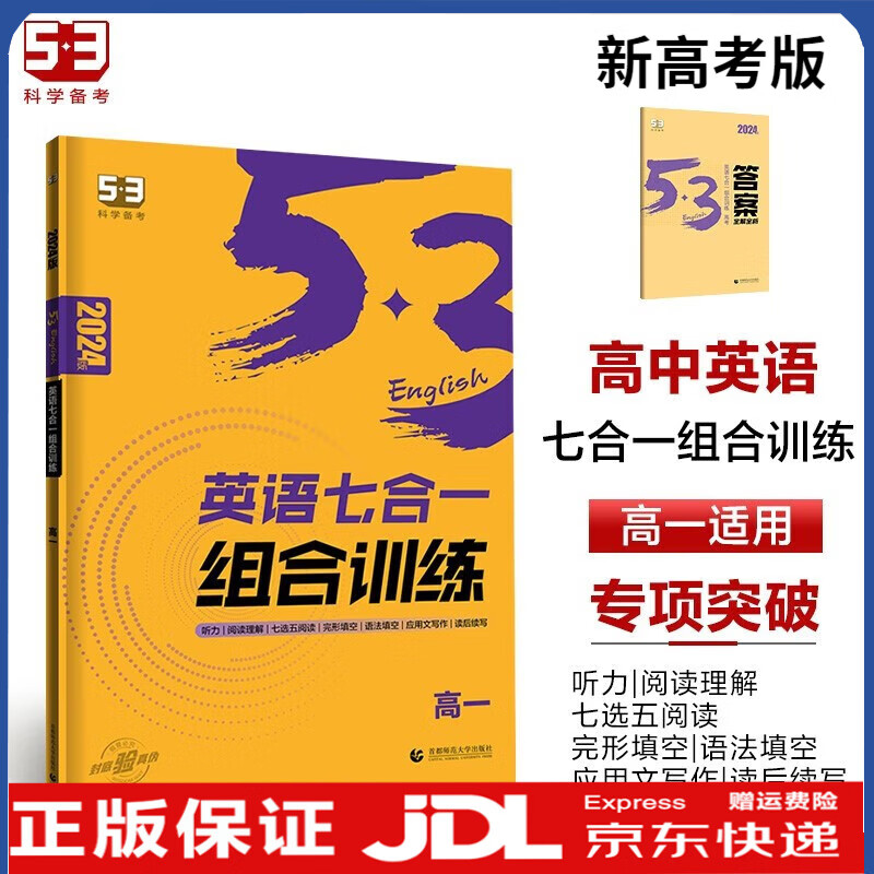 【TL】新高考版53高中英语完型填空与阅读理解高一高二高考英语七合一组合专项训练新题型曲一线五三高中英语 高一英语七合一组合训练2024版 新高考版