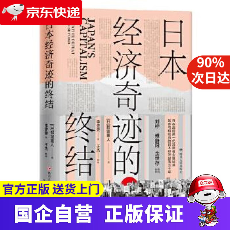 日本经济奇迹的终结 9787220118890
