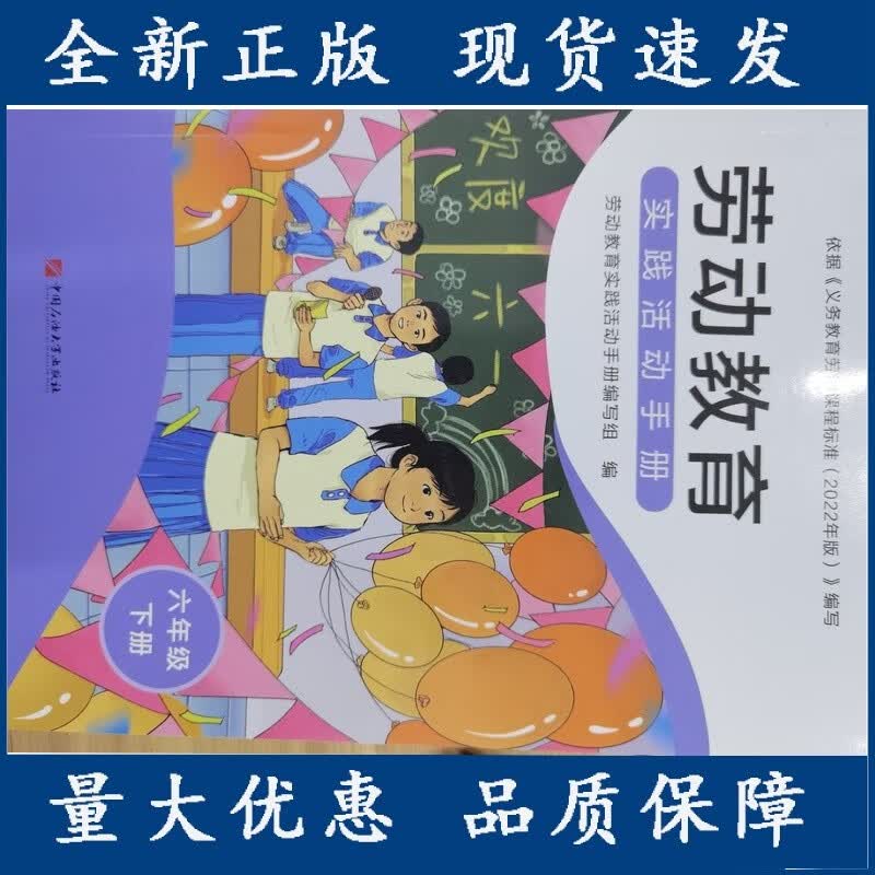 劳动教育实践活动手册. 六年级. 下册