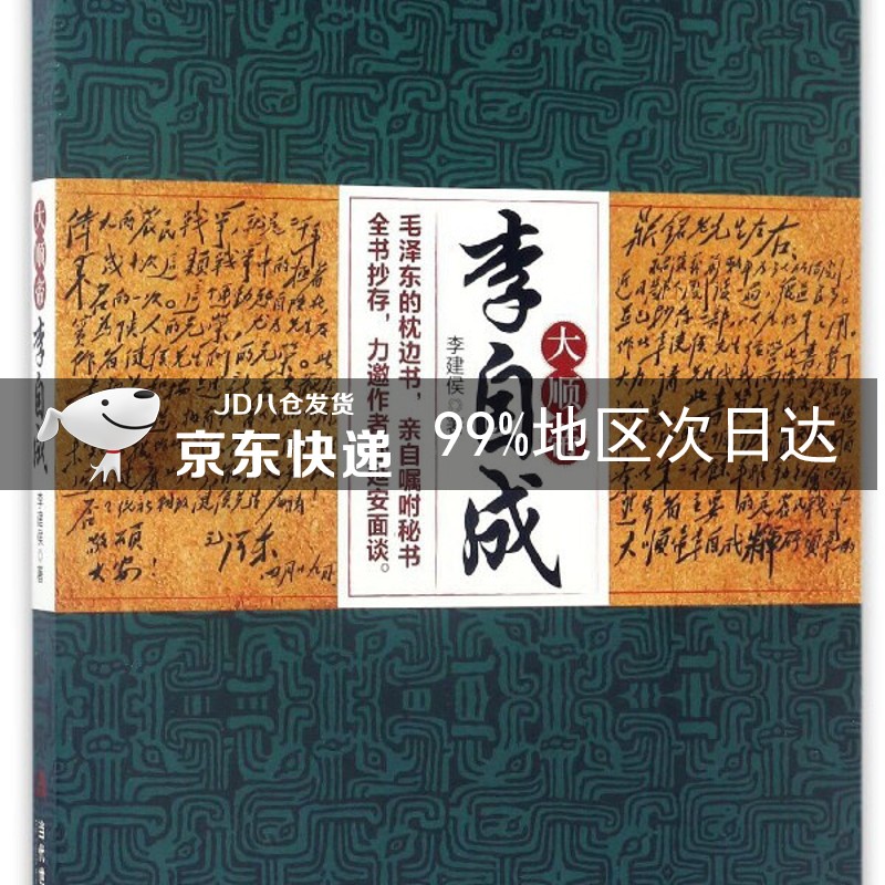 大顺帝李自成