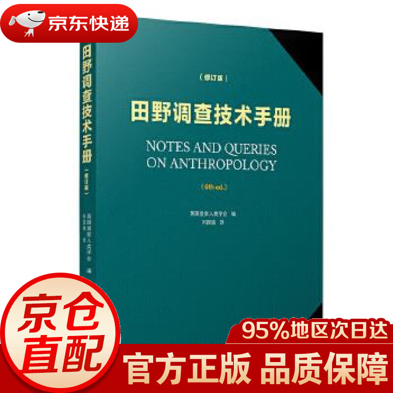 【 】田野调查技术手册（修订版） 何国强 复旦大学出版社 9787309145960