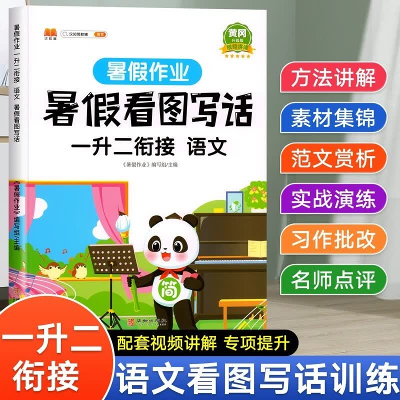 看图写话一年级一升二暑假衔接作业人教版一二年级看图写话专项训练每日一练下册老师小学生推荐看图说话范文大全小学1升2年级作文 【一升二衔接】暑假看图写话