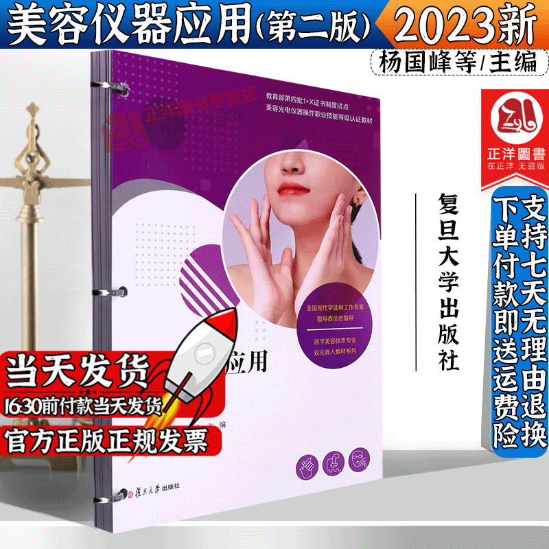 2023新书 美容仪器应用 第二版 活页 杨国峰 贾建鸿 叶秋玲 复旦大学出版社9787309165609