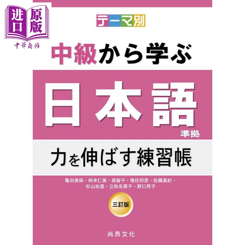 テーマ别中级から学ぶ日本语准拠 力を伸ばす练习帐 港台原版 柿本仁美等 尚昂文化 日语学习