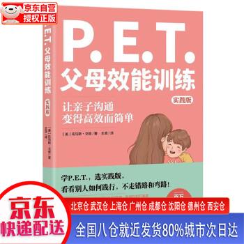 【现货】P.E.T.父母效能训练（实践版）（百万册书实践版，让亲子沟通变得简单且高效）