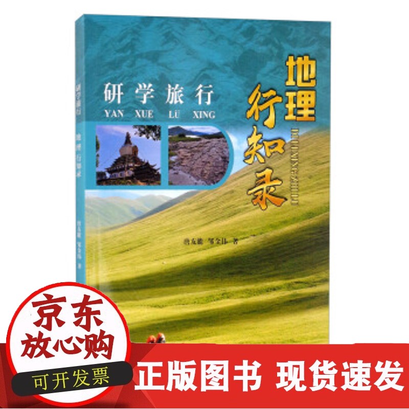 研学旅行 地理行知录