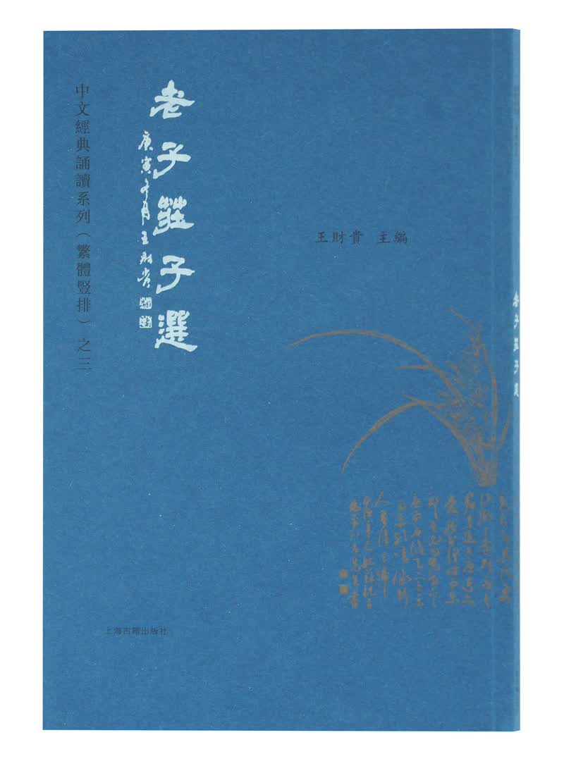 老子庄子选 【，放心购买】