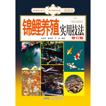 采菊东篱下 休闲好时光 观赏鱼篇 锦鲤养殖实用技法(第三版) 占家智、姚同炎、羊茜【，放心购
