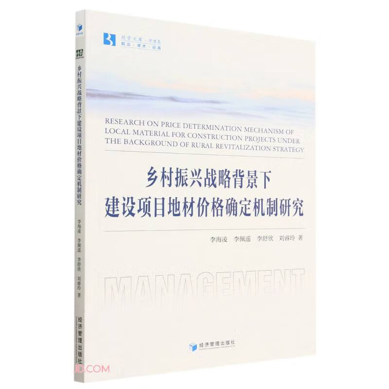 乡村振兴战略背景下建设项目地材价格确定机制研究