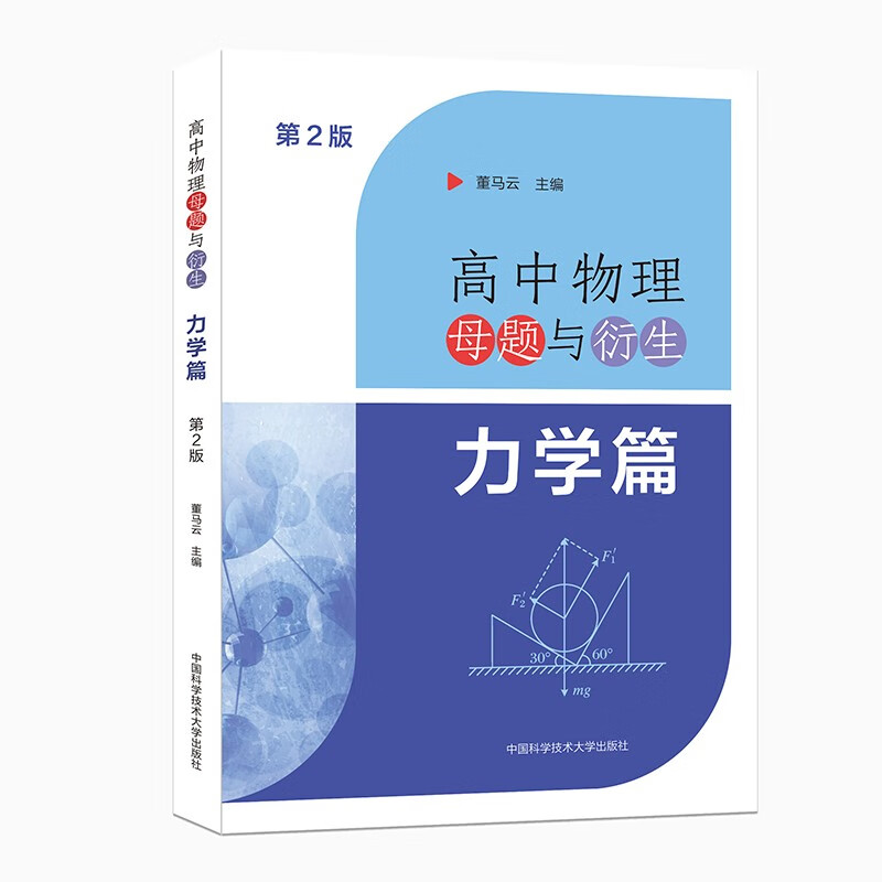 高校强基计划物理教程 电磁学 邓靖武 肖址敏 主编中科大出版社旗舰店 高中物理母题与衍生 力学篇 第2版