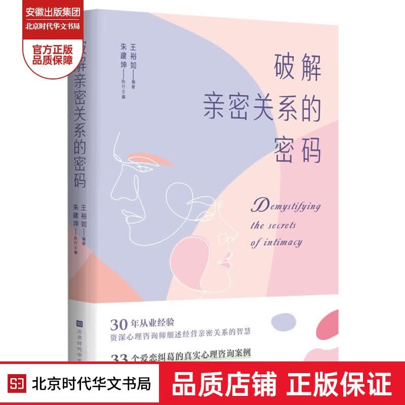 破解亲密关系的密码 时代华文官方