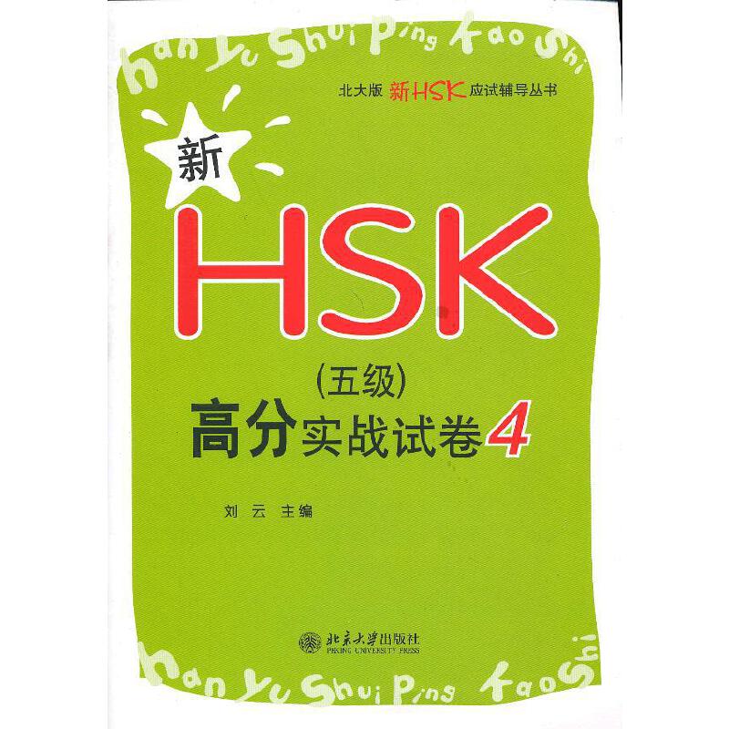 新HSK（五级）高分实战试卷4