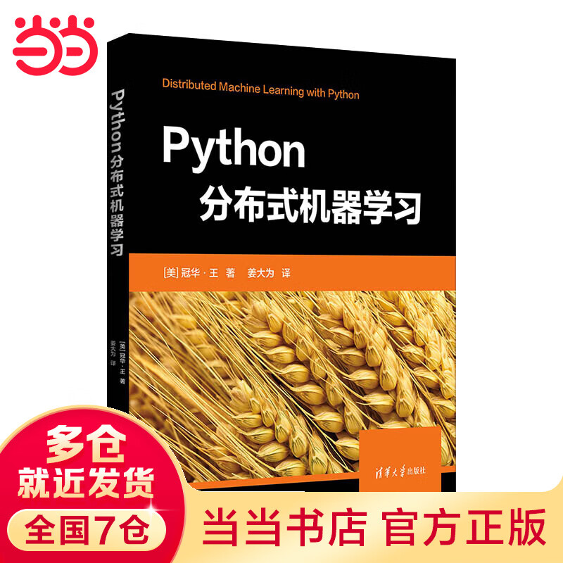 Python分布式机器学习