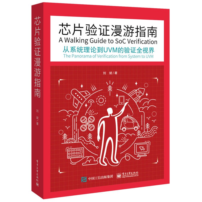 芯片验证漫游指南――从系统理论到UVM的验证全视界 刘斌 路桑 芯片验证工程师技术 开发验证技术编程