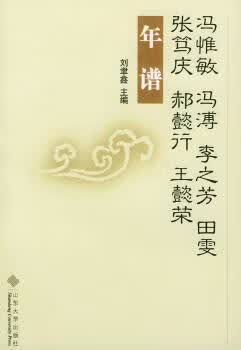 冯惟敏、冯溥、李之芳、田雯、张笃庆、郝懿行、王懿荣年谱 刘聿鑫主编 山东大学出版社