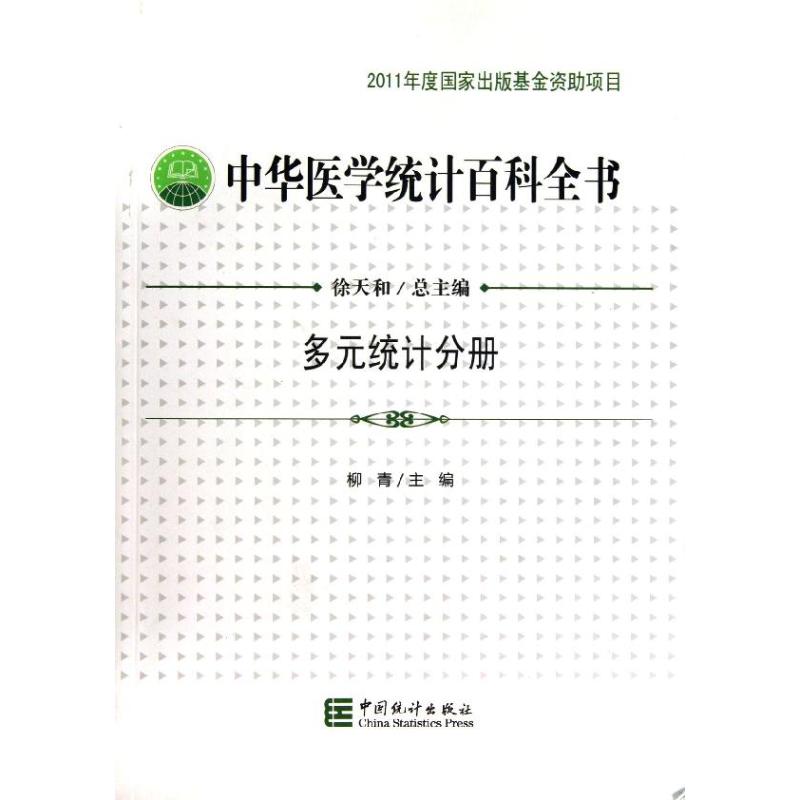 中华医学统计百科全书多元统计分册