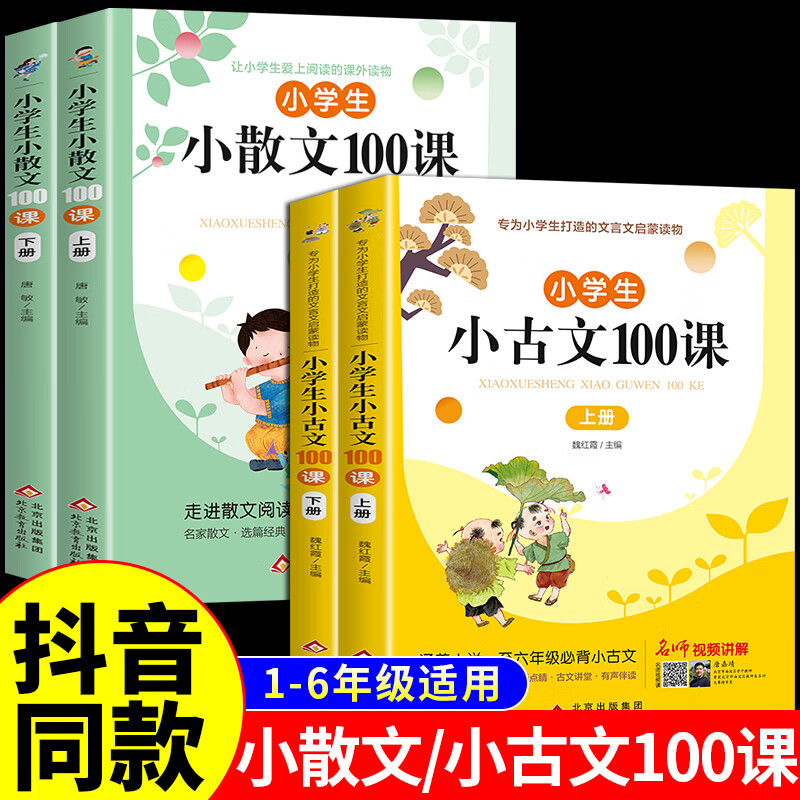 小学生小散文100课上下册 小学语文素养养成读本优美诗歌名家散文读本诗集现代诗散文集精选一二三四五六年级 【全4册】小古文+小散文100课