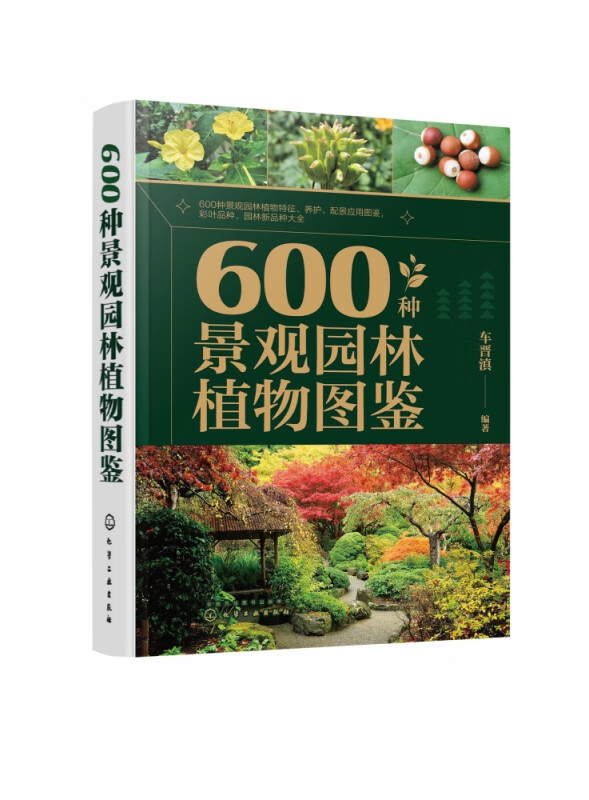 600种景观园林植物图鉴