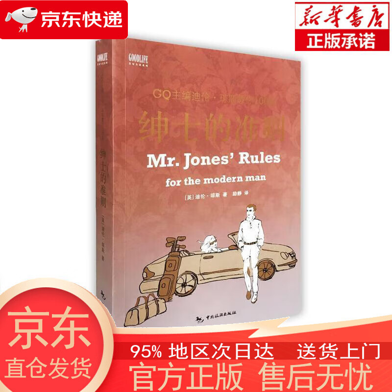 【全新速发】绅士的准则 [英]迪伦·琼斯 中国旅游出版社