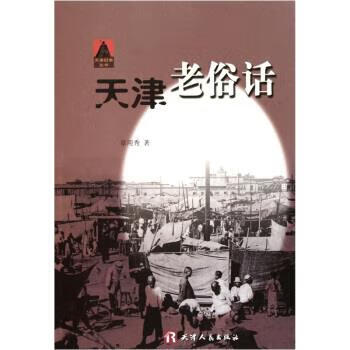 天津老俗话 章用秀 著【书】