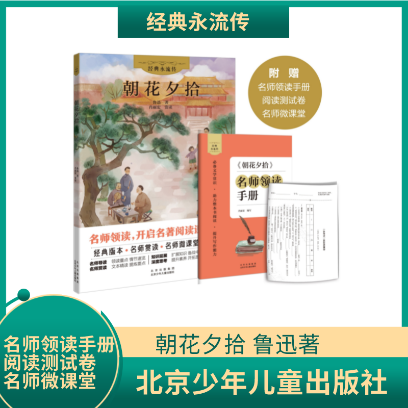 新版 经典永流传 朝花夕拾 北京少年儿童出版社