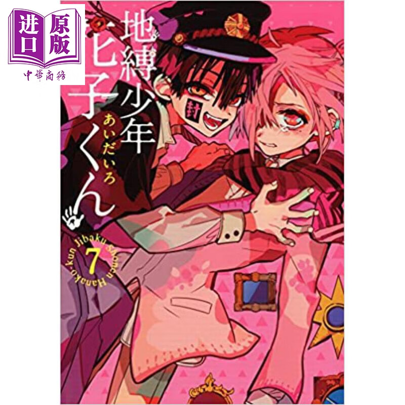 地缚少年花子君 07 日文原版 地縛少年花子くん 07
