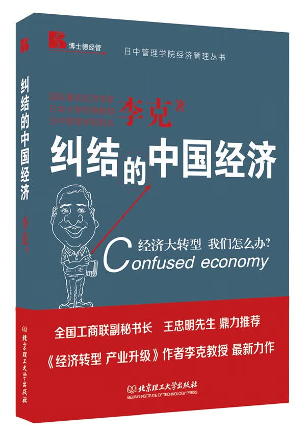 纠结的中国经济 李克【书】