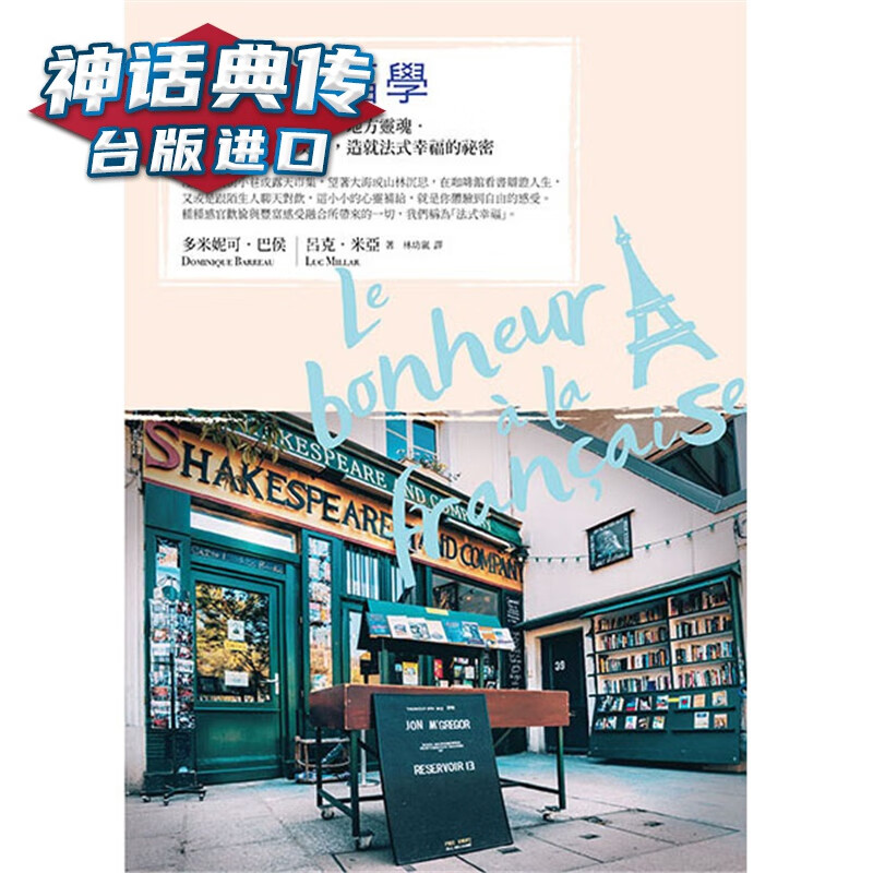 法式幸福学：个人品味?感官愉悦?地方灵魂?思想辩证?工艺美学，造就法式幸福的祕密 奇光书 多米妮可巴