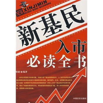 新基民入市必读全书 张健 著