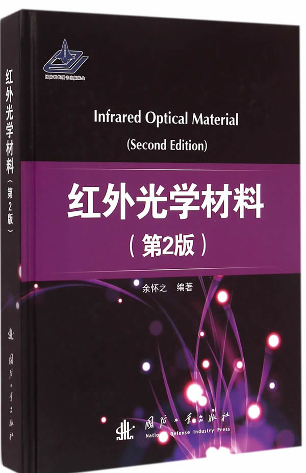 红外光学材料 余怀之编著【书】