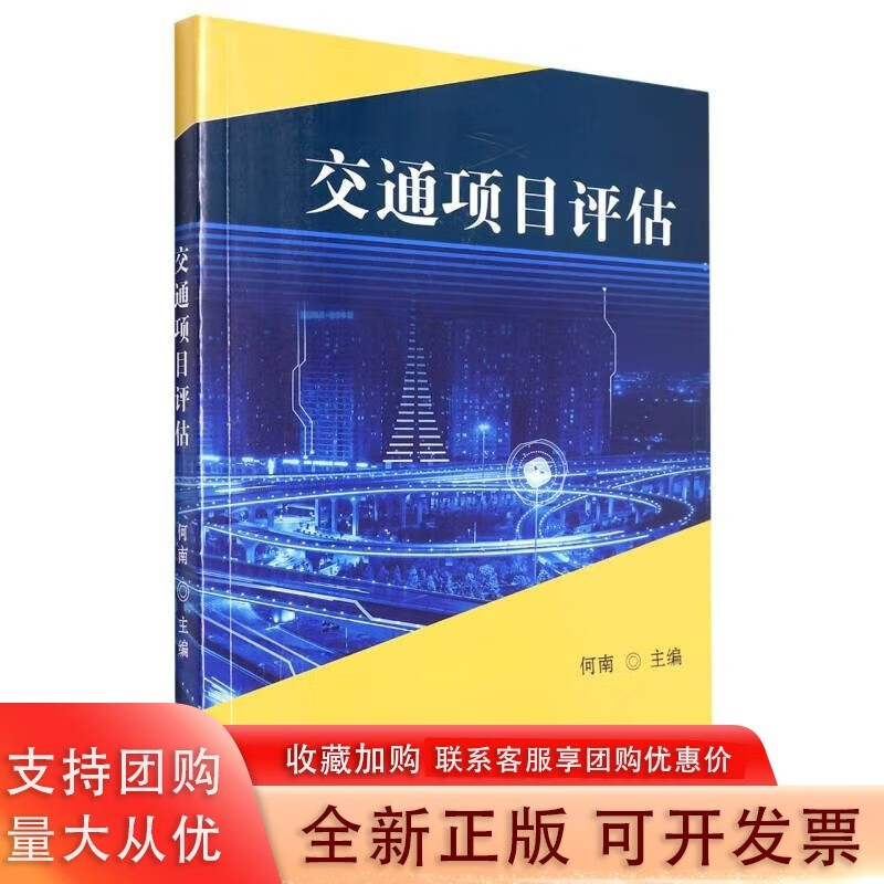 交通项目评估 何南 西南交通大学出版社