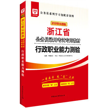行政职业能力测验 华图教育 9787520317337