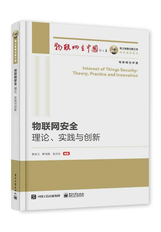 物联网安全:理论、实践与创新 9787121404122