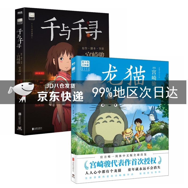 宫崎骏经典代表作：龙猫+千与千寻（全2册）