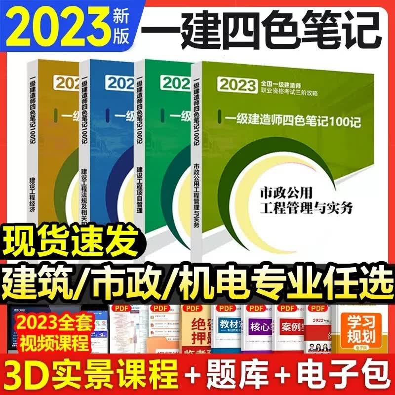 2023一级建造师四色笔记100记 必刷题 2023一级建造师教材配套考点同步习题 2023一建教材配套四色笔记 送环球网校视频在线题库嗨学一建精讲视频 市政工程全套4科目