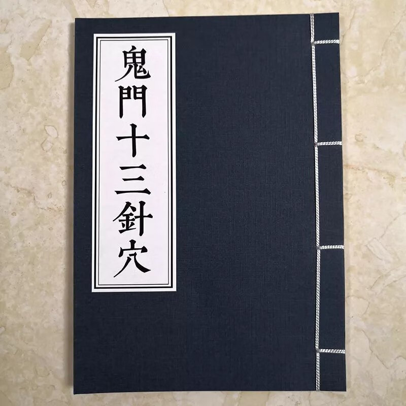晚清针灸医术秘本鬼门十三针穴杨继洲针法要诀家传十八针歌秘笈