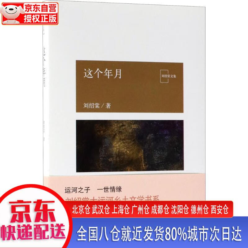 【现货】这个年月 北京十月文艺出版社