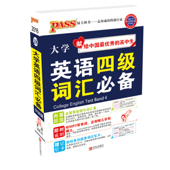 2016版pass掌中宝-18:大学英语四级词汇必备