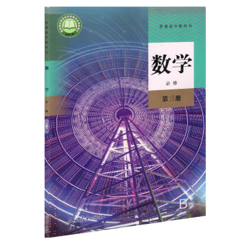 普通高中教科书 高中数学必修第三册B版人教版教材 高中教材人教版普通高中教科书数学课本必修第三册B版人民教育出版社 9787107335709