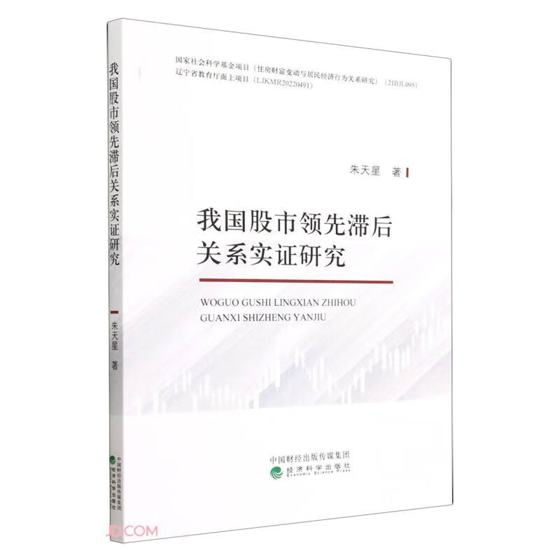 我国股市领先滞后关系实证研究