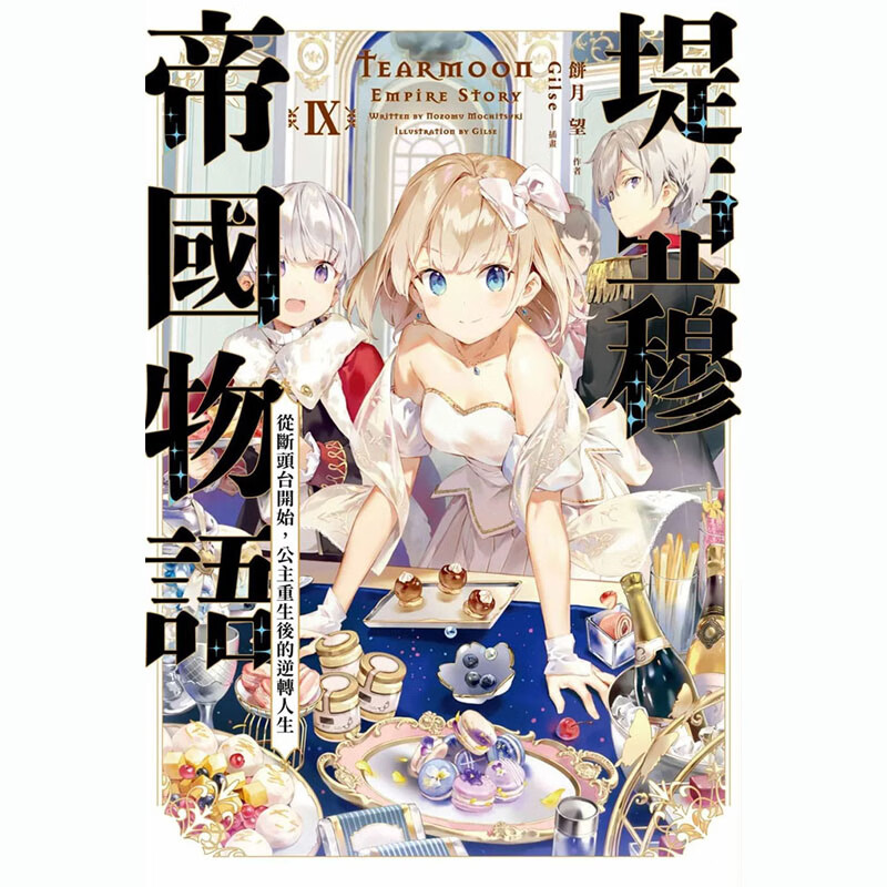 现货 堤亚穆帝国物语 9 饼月望 青文 轻小说 港台原版