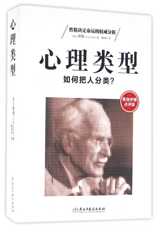 心理类型(如何把人分类弗洛伊德点评版)