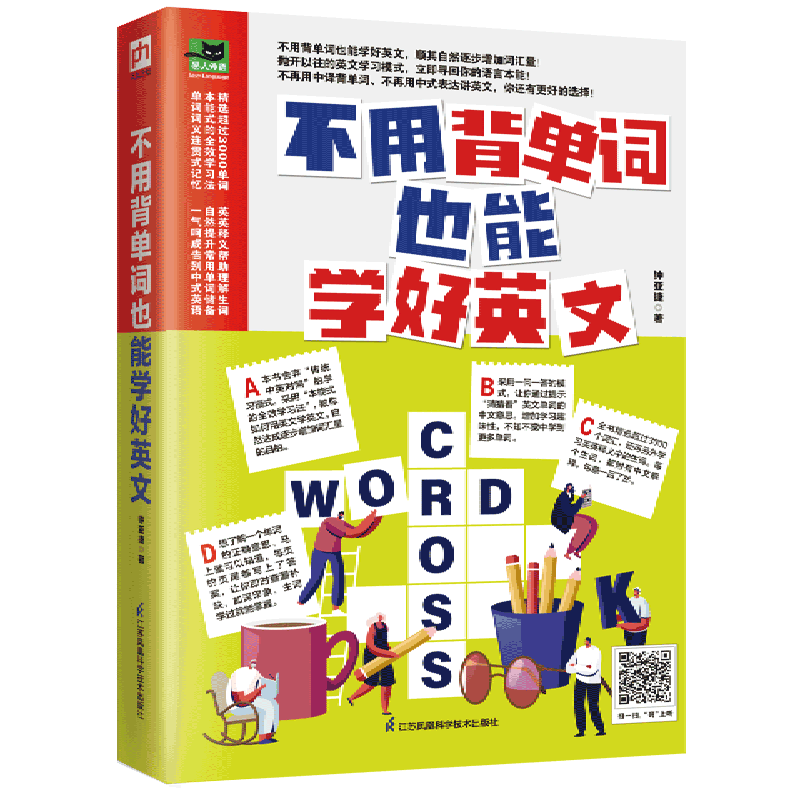 不用背单词也能学好英文/易人外语