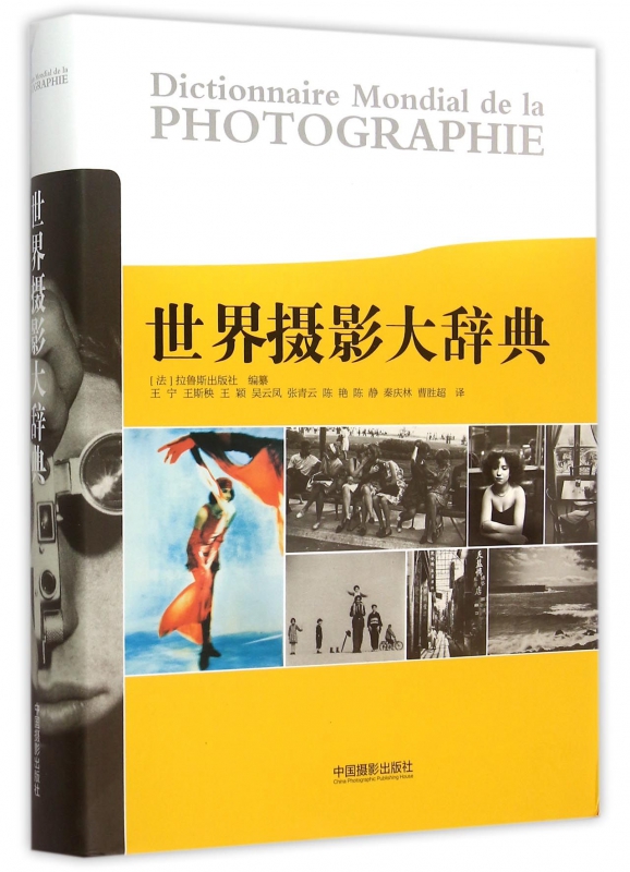 世界摄影大辞典(精)