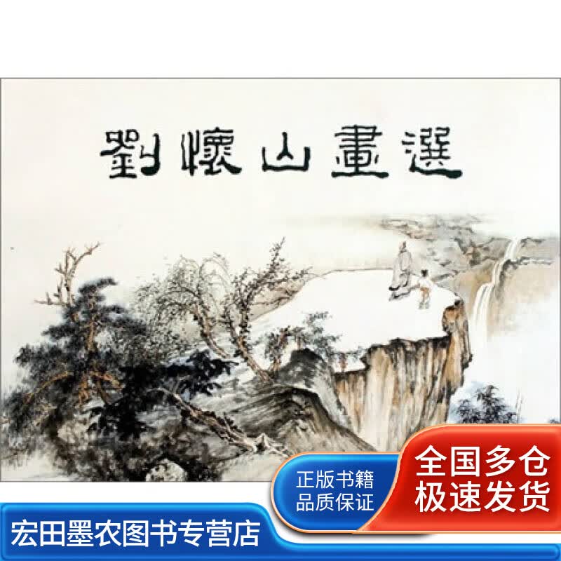 刘怀山画选