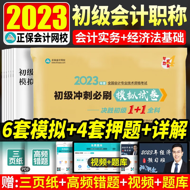 正保会计网校 备考2024初级会计职称考试教材题库 初级会计实务经济法基础押题册救命稻草历年真题练习题 初级会计资格证考试 冲刺必刷模拟试卷 1+1