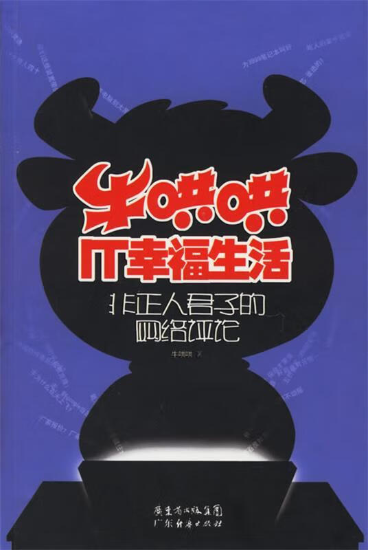 牛哄哄IT界幸福生活【好书，下单速发】