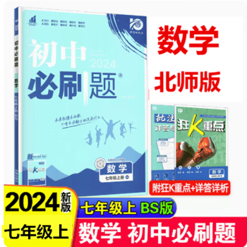 广东专用2024版初中必刷题7七年级上册语文数学英语地理生物历史道德与法治 深圳广州专用 初一上册 数学(北师大版)