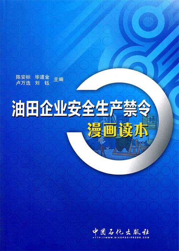 油田企业安全生产禁令漫画读本